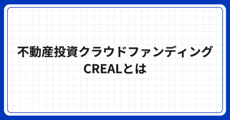 CREAL（クリアル）の評判は？怪しい・やばい・元本割れの噂や利回り・口コミを徹底検証！ | 不動産投資のトリセツ｜一生モノの不動産知識を身に ...