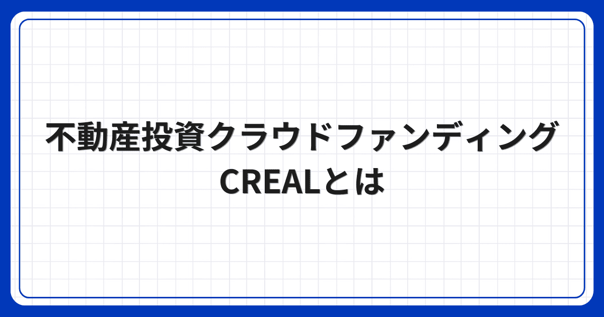 CREAL（クリアル）の評判は？怪しい・やばい・元本割れの噂や利回り・口コミを徹底検証！ | 不動産投資のトリセツ｜一生モノの不動産知識を身に ...